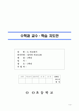 1-1)수학-5.비교하기-길이 비교하기-1페이지