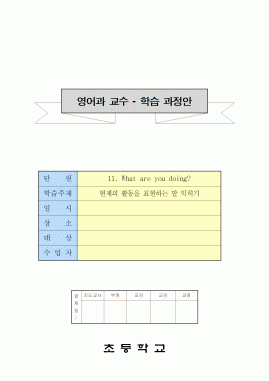5)영어-What are you doing-현재의 활동 표현하는 말-1페이지