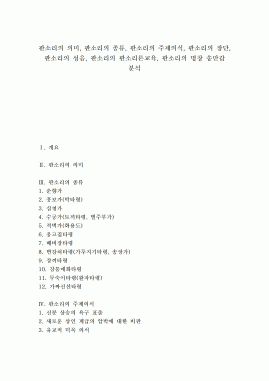 [판소리][판소리 장단][판소리 성음][판소리 판소리론교육][판소리 명창 송만갑]판소리의 의미, 판소리의 종류, 판소리의 주제의식, 판소리의 장단, 판소리의 성음, 판소리의 판소리론교육, 판소리의 명창 송만갑-1페이지