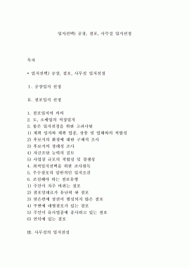 입지선택) 공장, 점포, 사무실 입지선정-1페이지