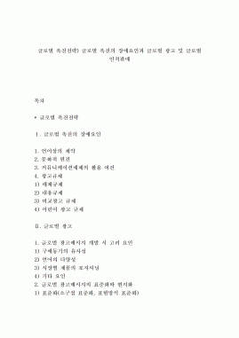 글로벌 촉진전략) 글로벌 촉진의 장애요인과 글로벌 광고 및 글로벌 인적판매-1페이지