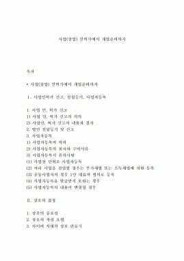 사업(창업) 인허가에서 개업준비까지-1페이지