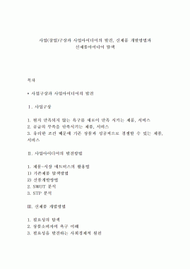 사업(창업)구상과 사업아이디어의 발견, 신제품 개발방법과 신제품아이디어 탐색-1페이지