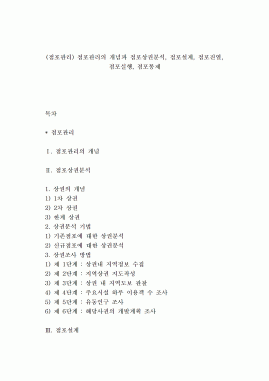 (점포관리) 점포관리의 개념과 점포상권분석, 점포설계, 점포진열, 점포실행, 점포통제-1페이지