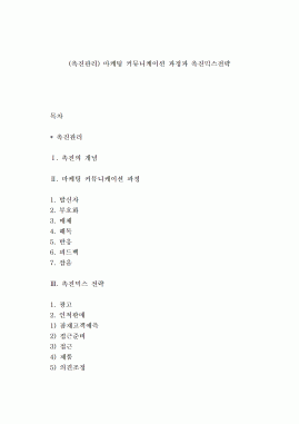 (촉진관리) 마케팅 커뮤니케이션 과정과 촉진믹스전략-1페이지