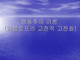 행동주의 이론 (파블로프(Pavlov)의 고전적 고전화)-1페이지