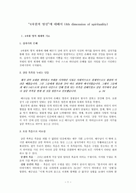“4차원의 영성”에 대해서 (4th dimension of spirituality)-1페이지