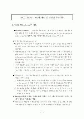 INCOTERMS2010의 개요및 조건별 규정내용-1페이지