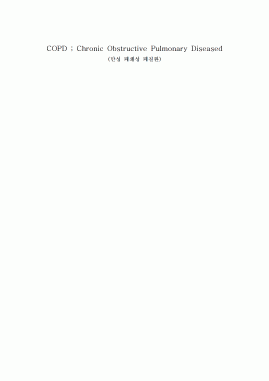 만성폐쇄성 폐질환 (COPD ; Chronic Obstructive Pulmonary Diseased)-1페이지
