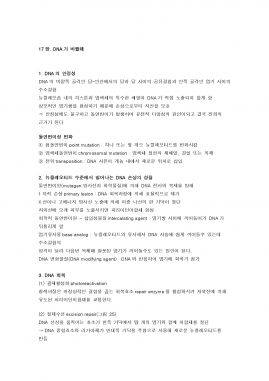 17장. DNA가 바뀔때-1페이지