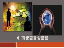 파생금융상품론-1페이지