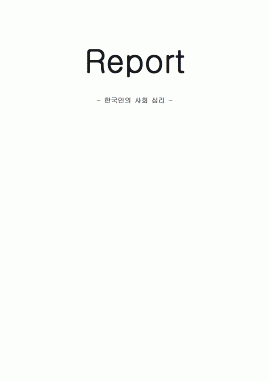 한국인의사회심리-1페이지