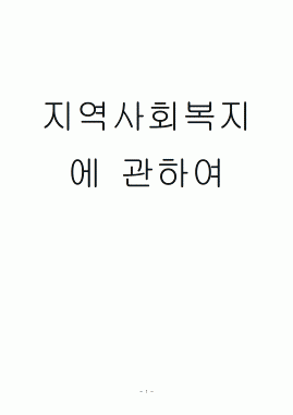지역사회복지에 관하여-1페이지