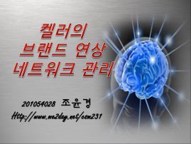 켈러(Kevin lane keller)의 브랜드 연상 네트워크 관리-1페이지