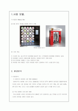 Beauty Box - 언제어디서나 꾸준한 휴대용 화장품 자판기 유통 사업계획서[평가]-1페이지