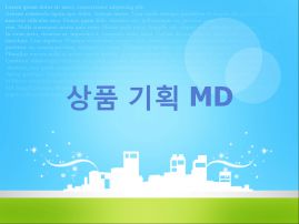 [직무분석] MD의 개념, 역할, 진출분야, MD가 되기 위한 조건, 직업의 향후 전망등 직무 분석[평가]-1페이지