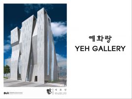 예화랑(YEH GALLERY) 작가 공간 분석-1페이지