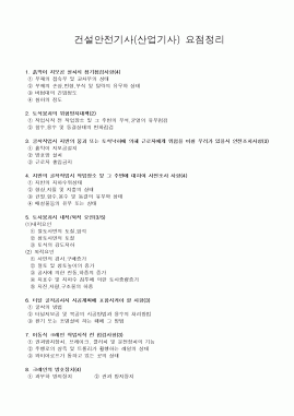 건설안전기사 필기,실기 중요 요점정리-1페이지