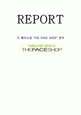 더 페이스샵 ‘THE FACE SHOP’ 분석-1페이지