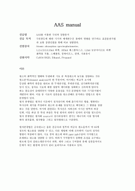 aas_manual 레포트 자료-1페이지