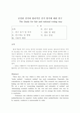 공정한 선거와 합리적인 선거 방식에 대한 연구 (The Study for fair and rational voting way)-1페이지