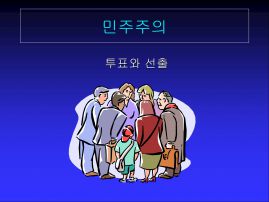 다양한 선거방식-1페이지