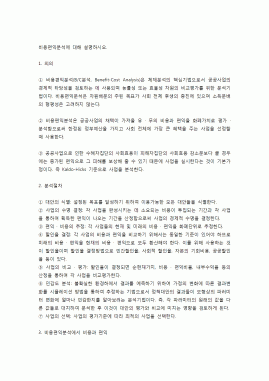 비용편익분석(B/C분석, Benefit-Cost Analysis)에 대해 설명하시오-1페이지