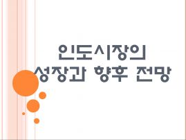 [인도] 인도시장의 성장과 향후 전망-1페이지
