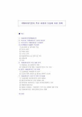 [국제회계기준] 국제회계기준의 주요 내용과 도입에 따른 과제-1페이지