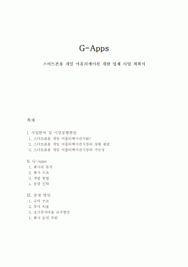 [소호창업 사업계획서] G-Apps - 스마트폰용 게임 어플리케이션 개발 업체 사업 계획서-1페이지