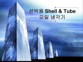선박용 shell & tube 오일 냉각기-1페이지