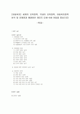 [아동복지] 세계,국내의 보육정책, 아동복지정책 분석 및 문제점과 해결방안 (2세~6세 아동을 중심)[2012년 추천]-1페이지