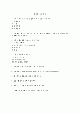 행정통계론 용어정리-1페이지