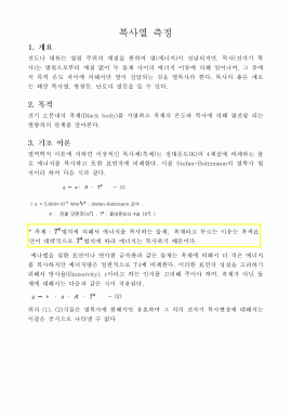 복사열 측정 레포트 자료-1페이지
