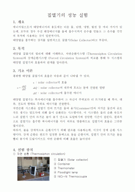 집열기의 성능 실험-1페이지