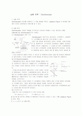 Oscilloscope 레포트 자료-1페이지