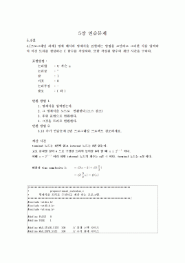 c로 쓴 자료구조론 연습문제 5장(트리)-1페이지