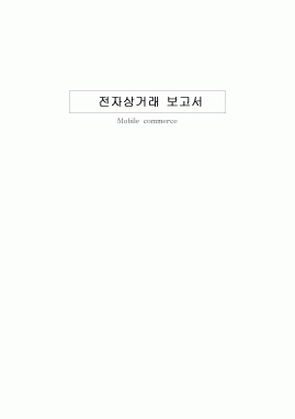 전자상거래(Mobile Commerce)-1페이지