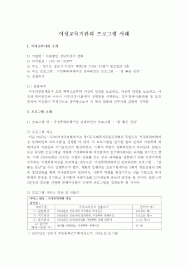 [사회과학] 여성교육기관의 프로그램 사례-1페이지