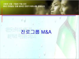 진로그룹 M&A 레포트 자료-1페이지