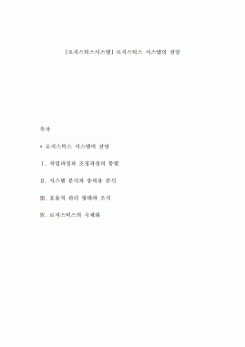 [로지스틱스시스템] 로지스틱스 시스템의 전망-1페이지