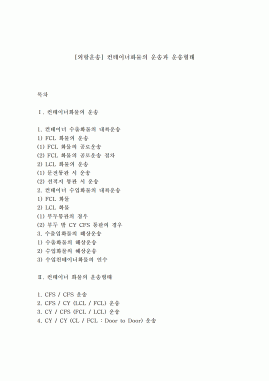 [외항운송] 컨테이너화물의 운송과 운송형태-1페이지