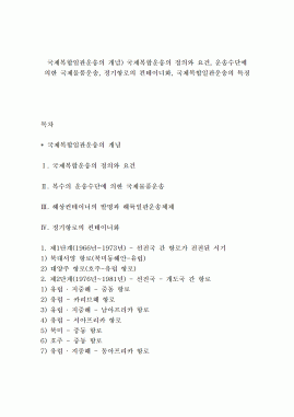 국제복합일관운송의 개념) 국제복합운송의 정의와 요건, 운송수단에 의한 국제물품운송, 정기항로의 컨테이너화, 국제복합일관운송의 특징-1페이지
