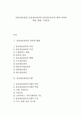 [물류정보관리] 물류정보관리와 물류정보관리시스템의 의의와 역할, 형태, 구성분류-1페이지