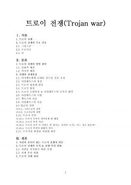트로이 전쟁 레포트 자료-1페이지