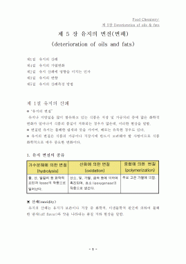 제5장 유지의 변질(변패) (deterioration of oils and fats)-1페이지
