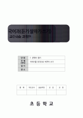 6)국어-문학의 향기-이야기를 희곡으로 바꾸어 쓰기-1페이지