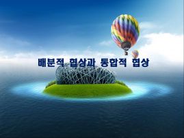 배분적 협상과 통합적 협상-1페이지