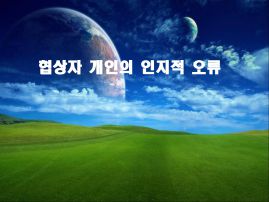 협상자개인의 인지적오류-1페이지