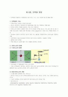 고급영양학_제_6장_단백질-1페이지